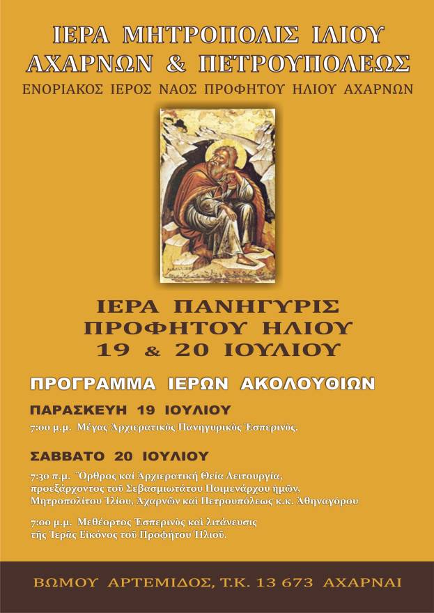 Πανήγυρις Προφ. Ηλία Αχαρνών | Ιερά Μητρόπολη Ιλίου, Αχαρνών και ...