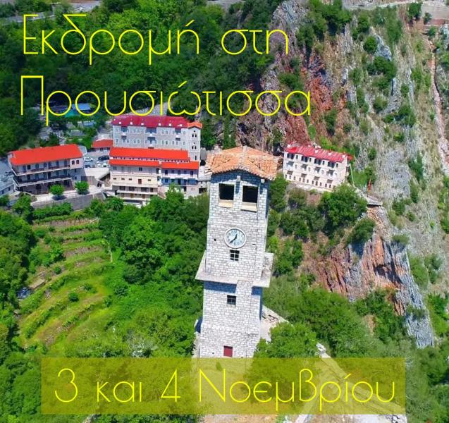 Διήμερη εκδρομή στο Καρπενήσι από την Αγία Βαρβάρα Ιλίου | Ιερά ...